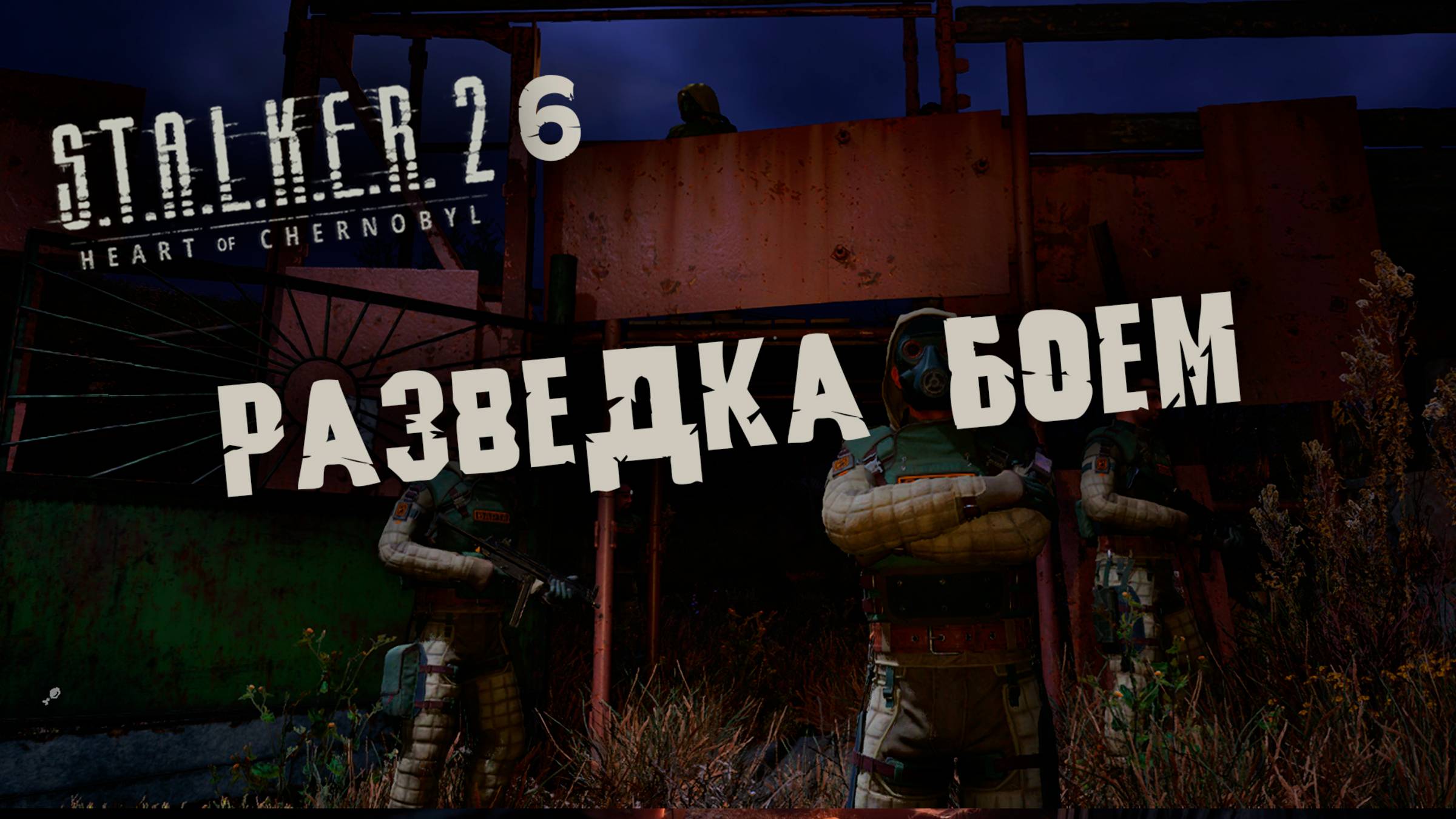 Разведка боем | 6 | S.T.A.L.K.E.R. 2 Heart of Chornobyl