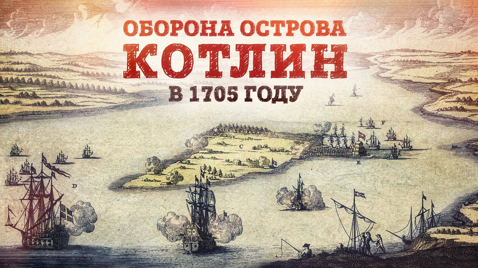 Оборона острова Котлин в 1705 году | На защите Петербурга | Борис Мегорский