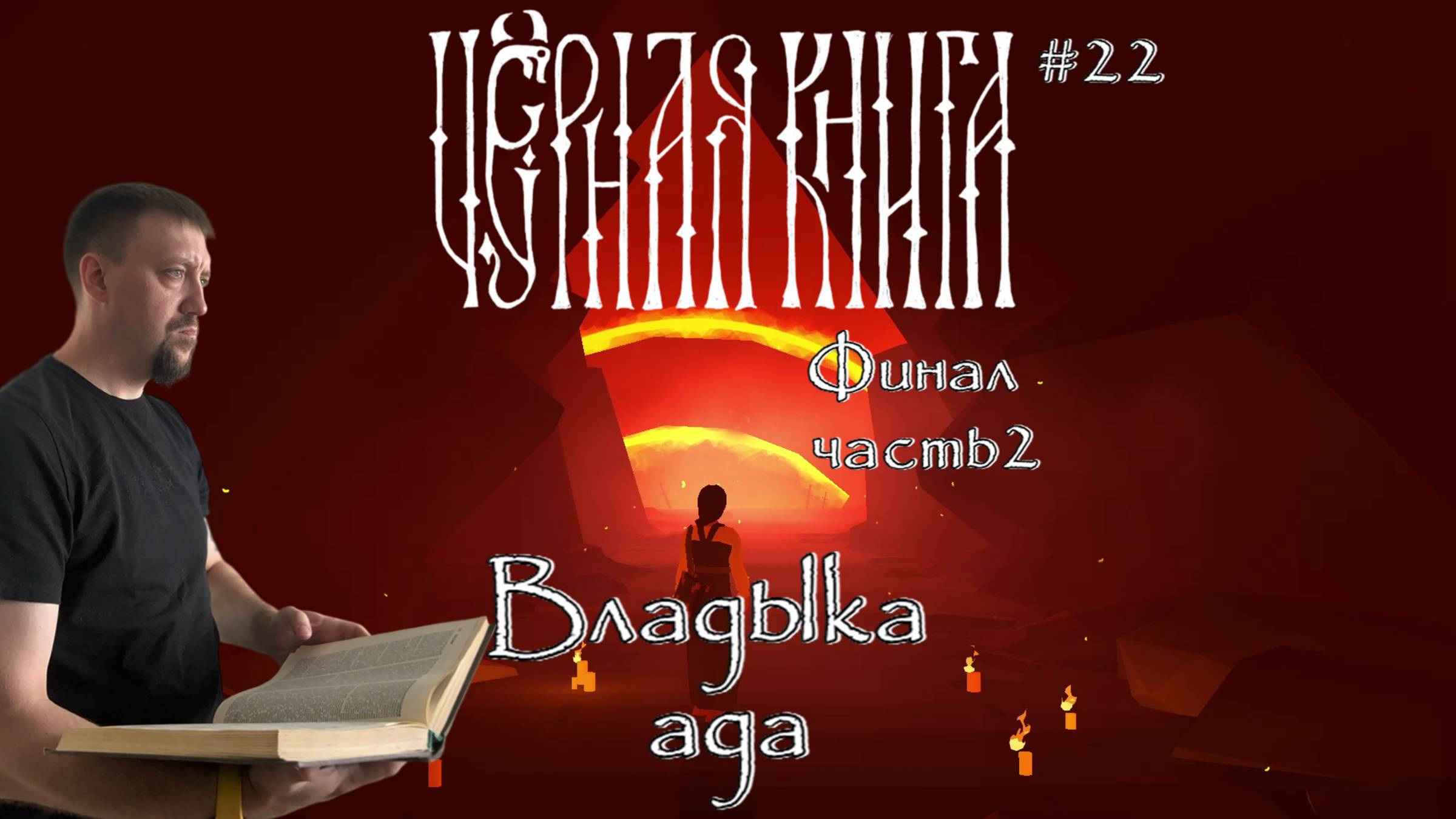 Владыка ада / #BlackBook / Серия 22 (Финал: Часть 2)