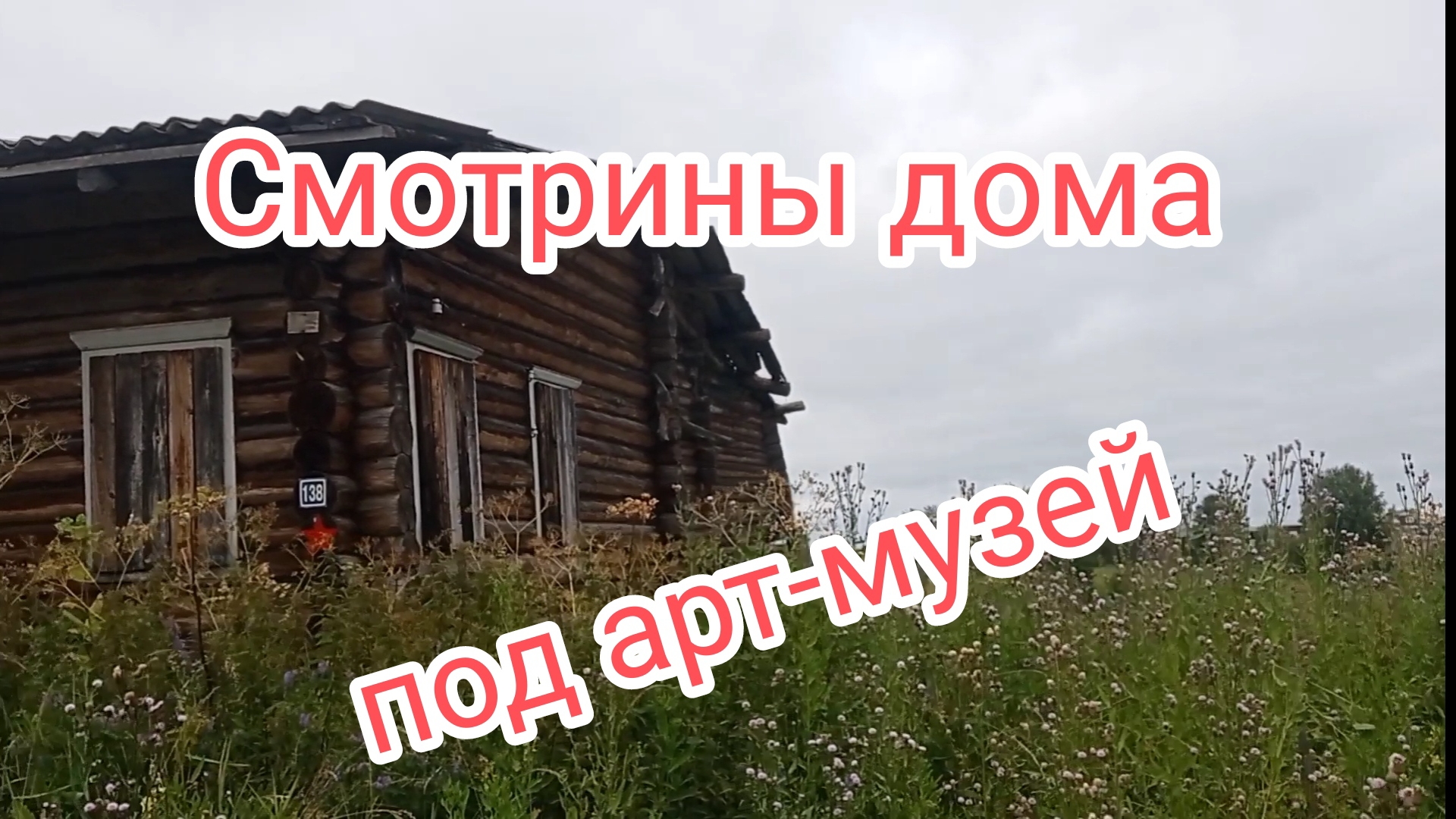 Смотрины дома под Арт-музей