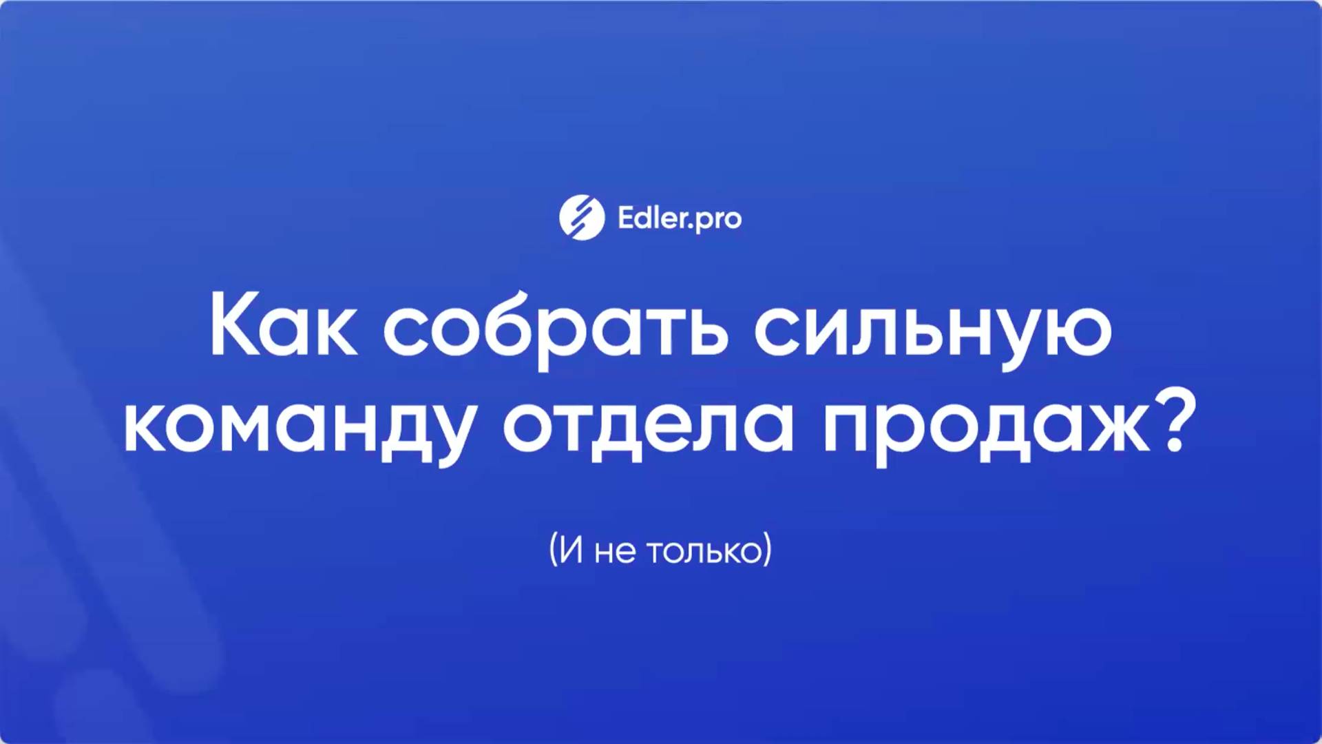 Как нанять сильный отдел продаж и кратно увеличить выручку в 2-3-5-10 раз