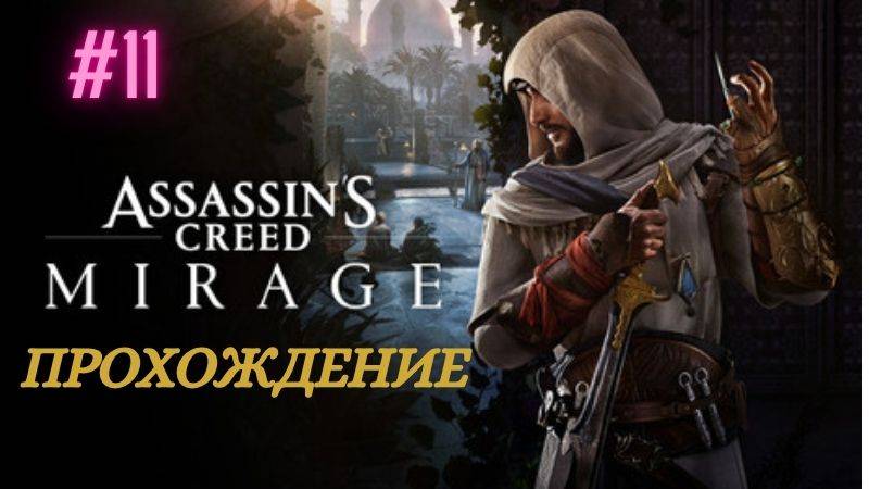 Прохождение Assassin's Creed Mirage 11 Зов-Найти пропавшего брата (Русская озвучка)