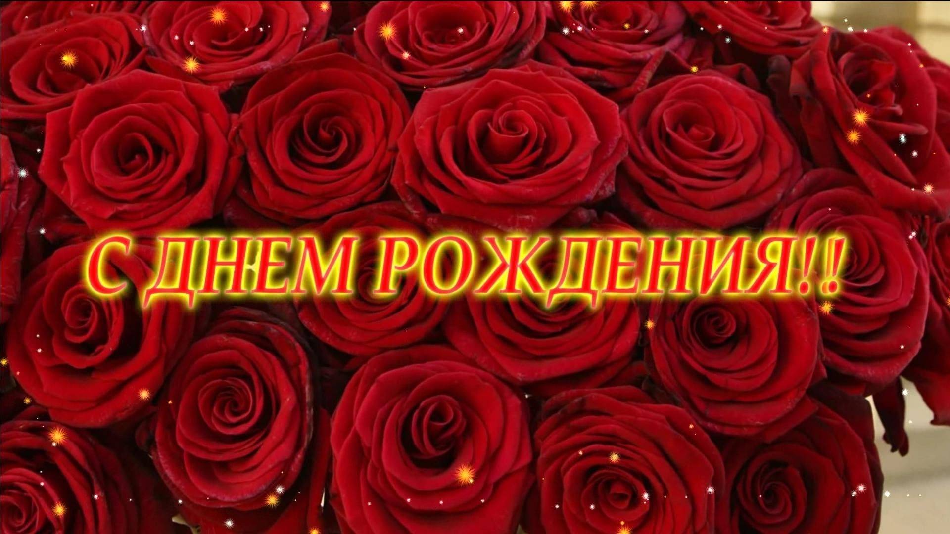 С Днём Рожденья