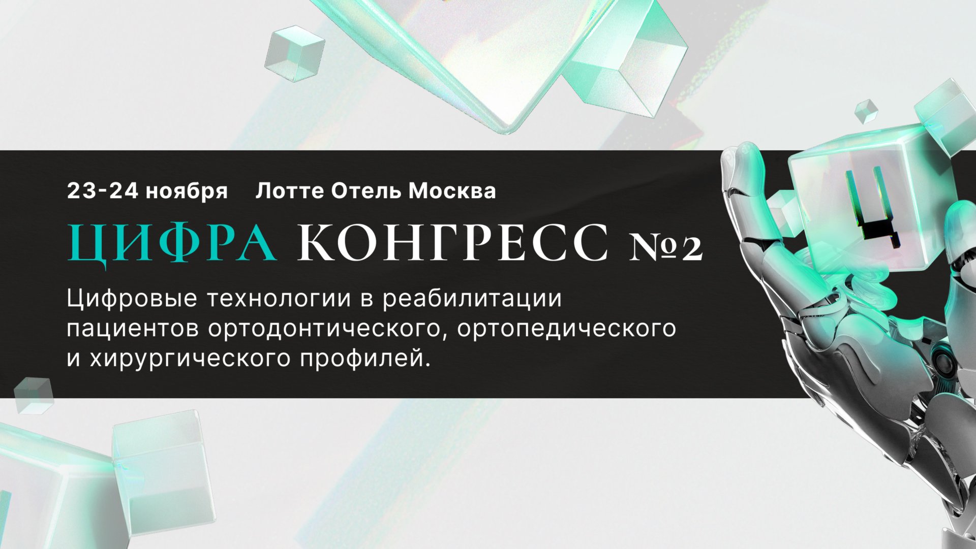 ЦИФРА КОНГРЕСС №2  | Академия «Цифра Цифра»