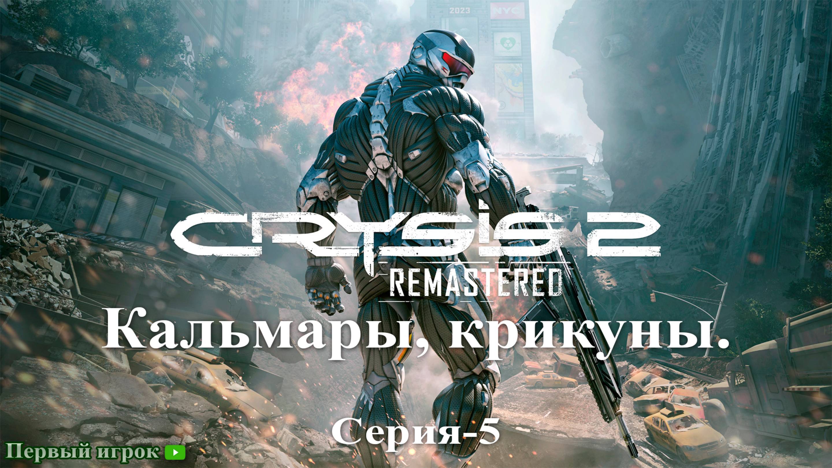Crysis 2 Remastered [Кальмары, крикуны] Серия-5