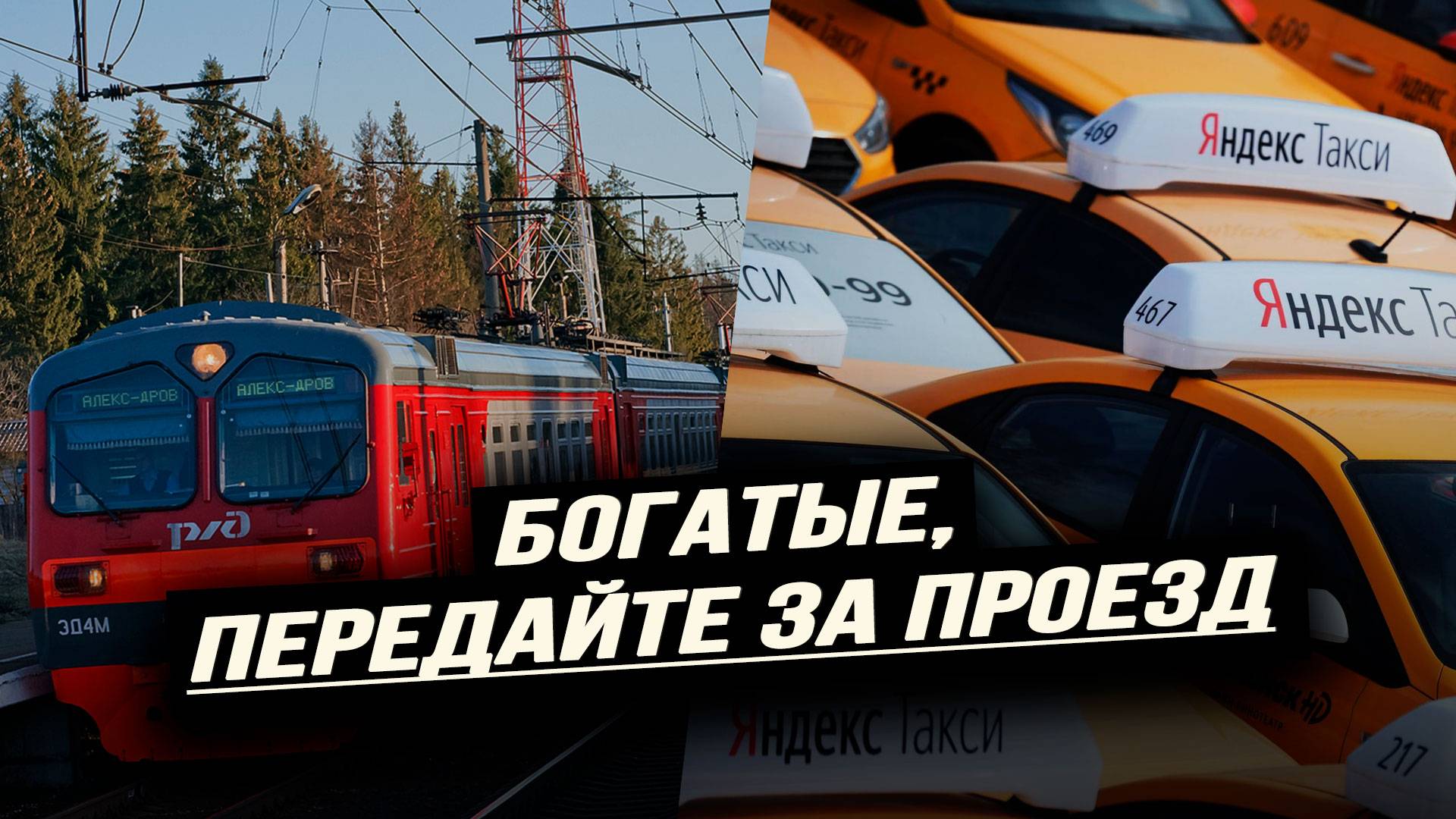 Кто оплатит крупные транспортные стройки России