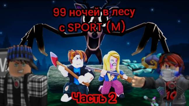 МЫ 99 НОЧЕЙ ВЫЖИВАЕМ В ЛЕСУ!!! (часть 2)