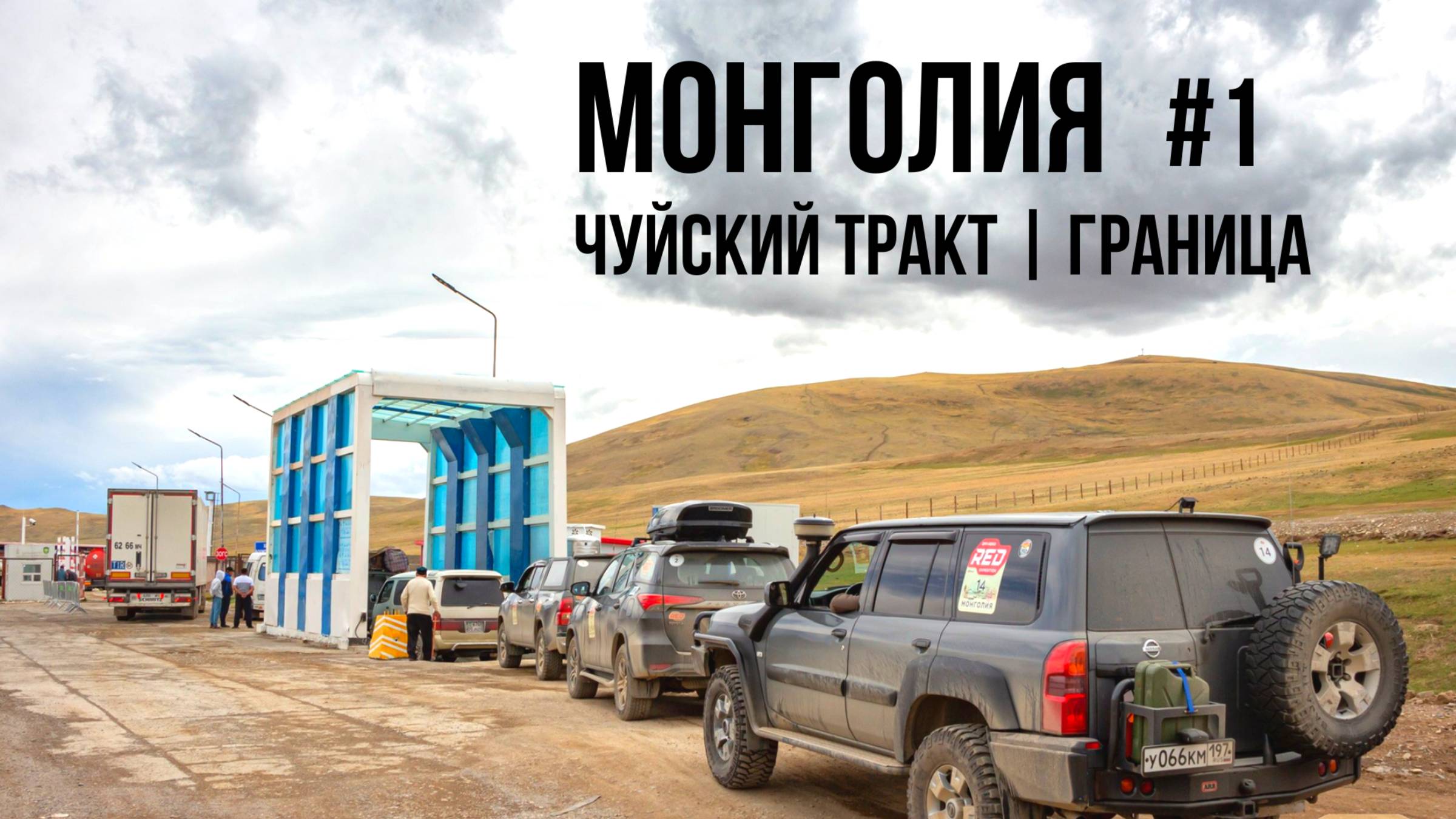 Легендарный ЧУЙСКИЙ ТРАКТ. Погранпереход в ТАШАНТЕ - 9 часов на границе с МОНГОЛИЕЙ! #1