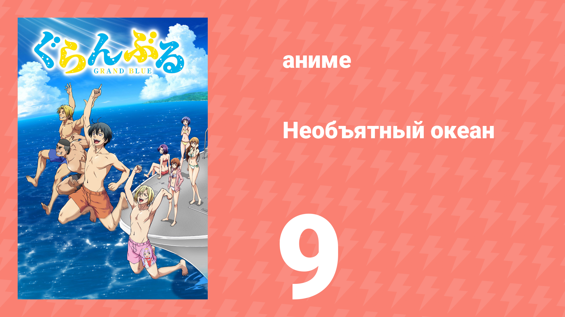Необъятный океан 9 серия (аниме-сериал, 2018)