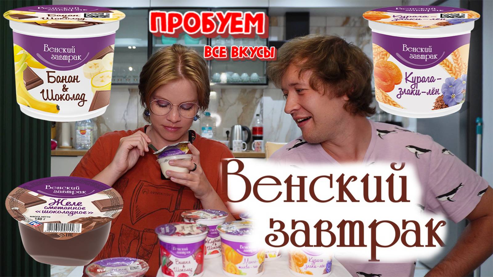 ДЕГУСТАЦИЯ "ВЕНСКИЙ ЗАВТРАК"! ПРОБУЕМ ВСЕ ВКУСЫ В БЕЛАРУСИ. МЫ ТАКОГО НЕ ОЖИДАЛИ...
