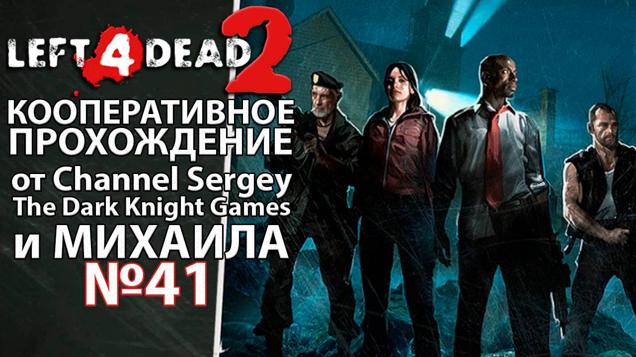 Left 4 Dead 2. КООПЕРАТИВНОЕ ПРОХОЖДЕНИЕ. №41. Лодочная станция.