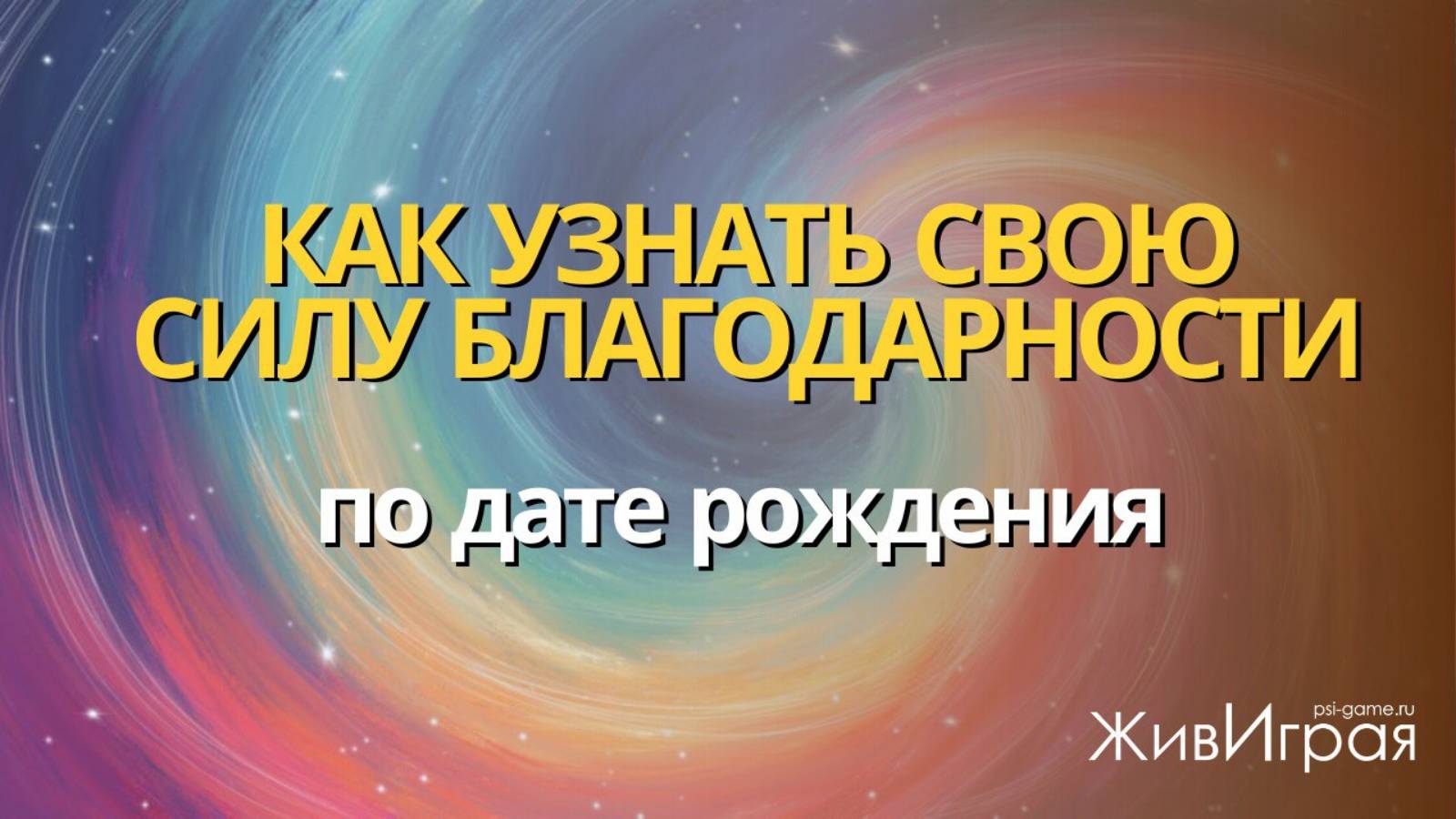 Как узнать свою силу благодарности по дате рождения?