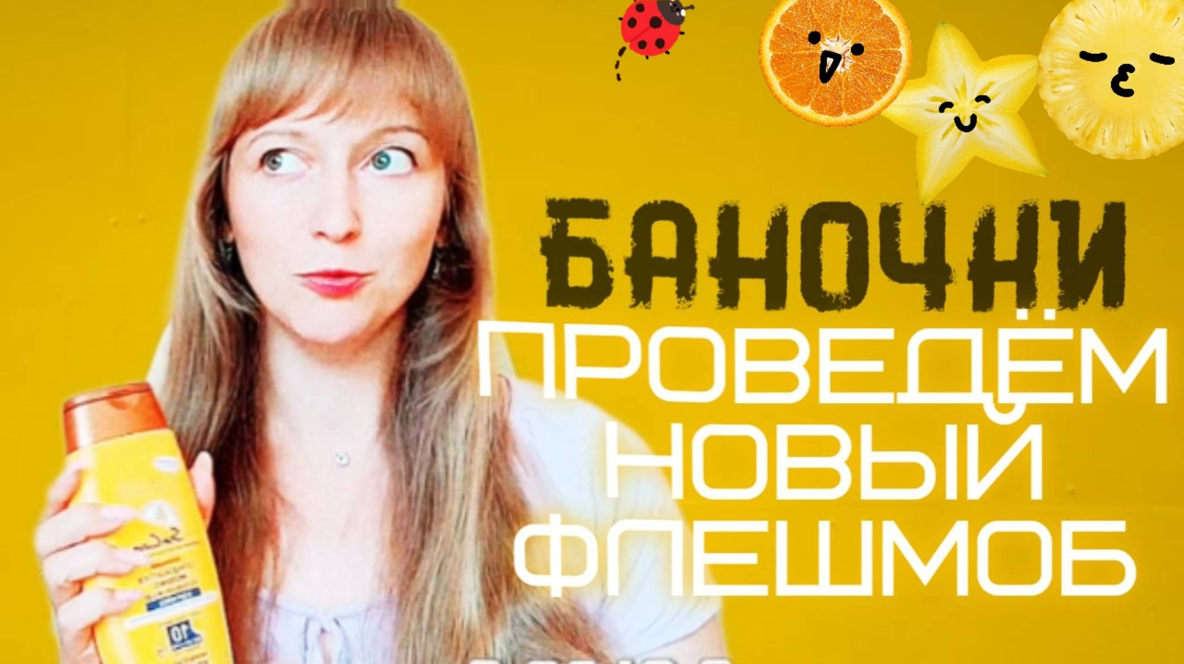 Флешмоб "Пустые Баночки" - Твои честные отзывы!