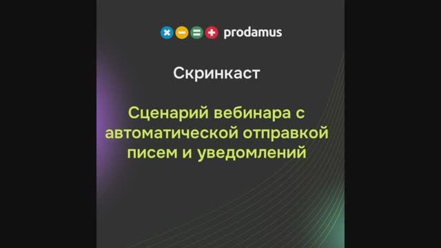 Сценарий вебинара с автоматической отправкой писем и уведомлений
