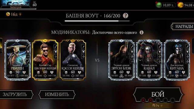 Mortal Kombat mobile/Мортал Комбат мобайл/Башня Воут 165 битва