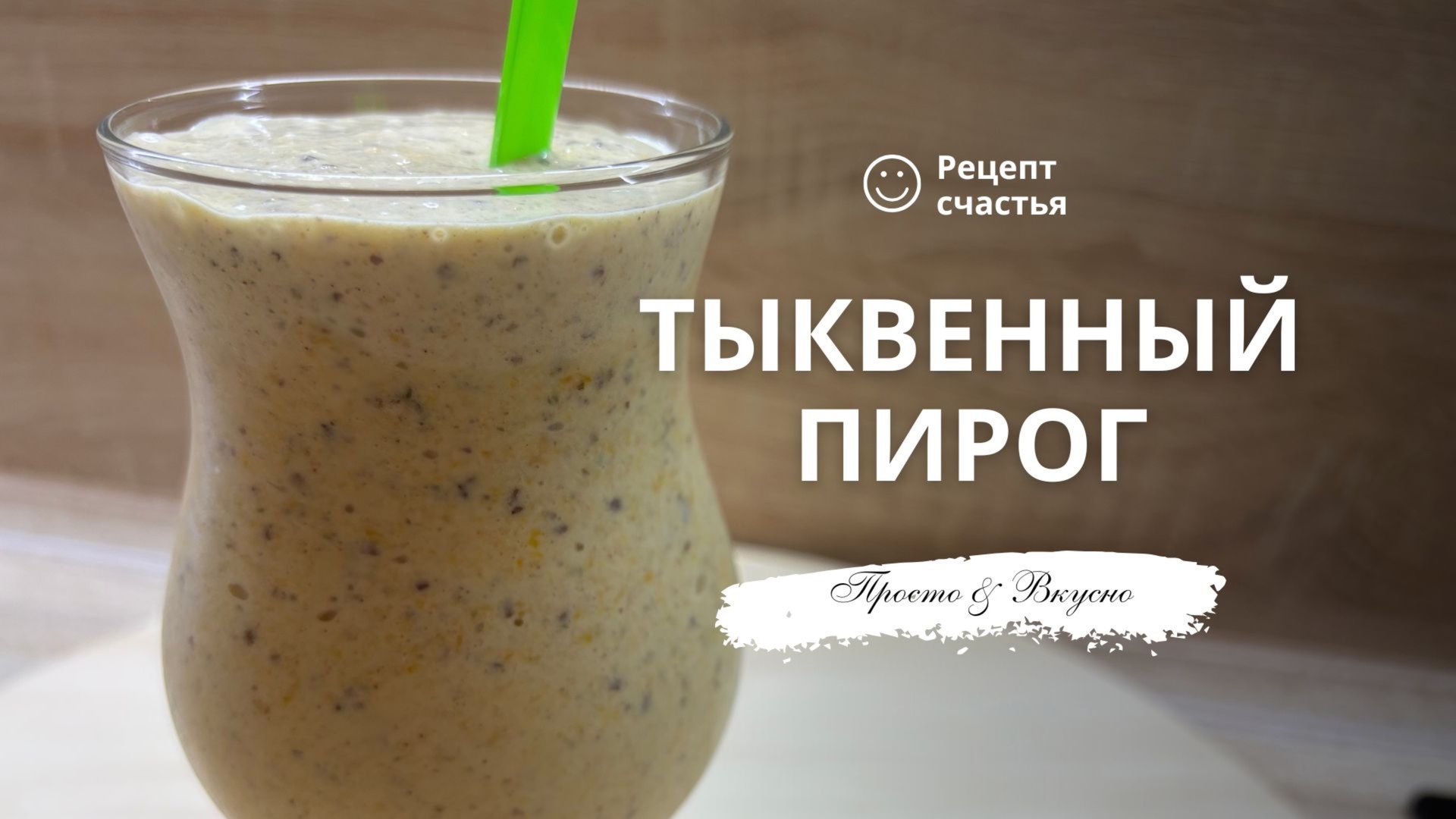 Смузи «Тыквенный пирог»