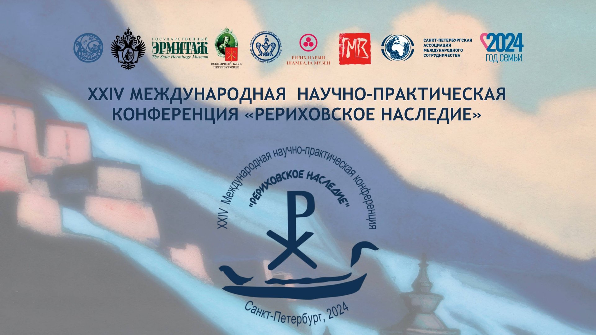 Международная премия имени Н. К. Рериха за 2024 год