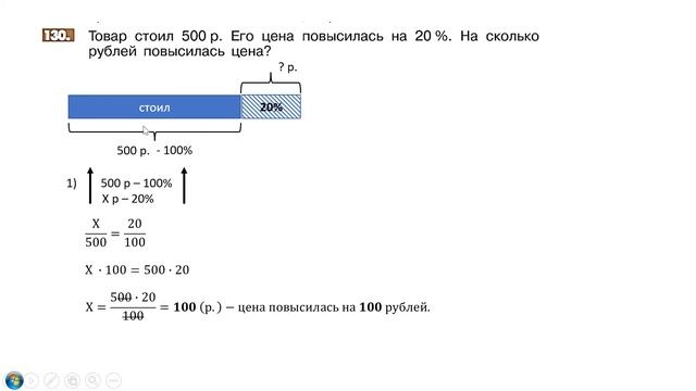 Математика 6 класс. Решение задач на проценты с помощью пропорции_№№124-135