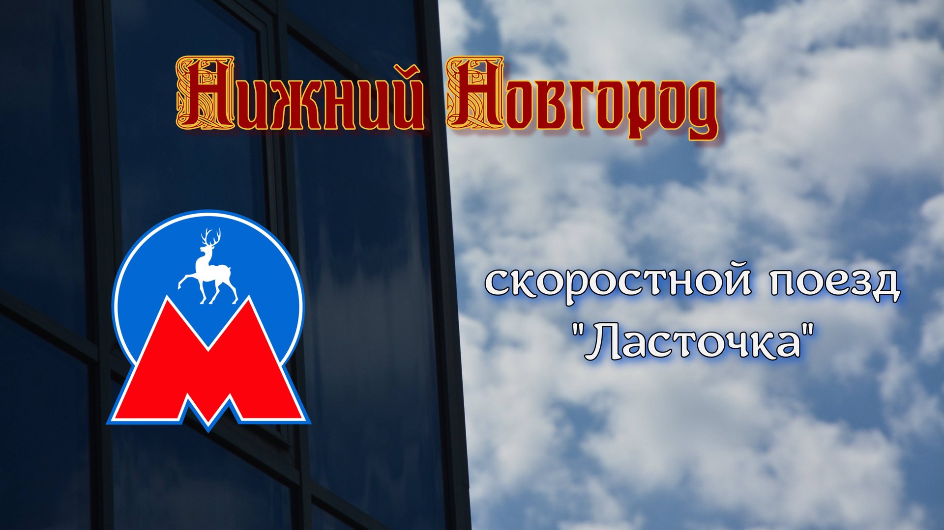 на "Ласточке" в нижний. Нижегородское метро.