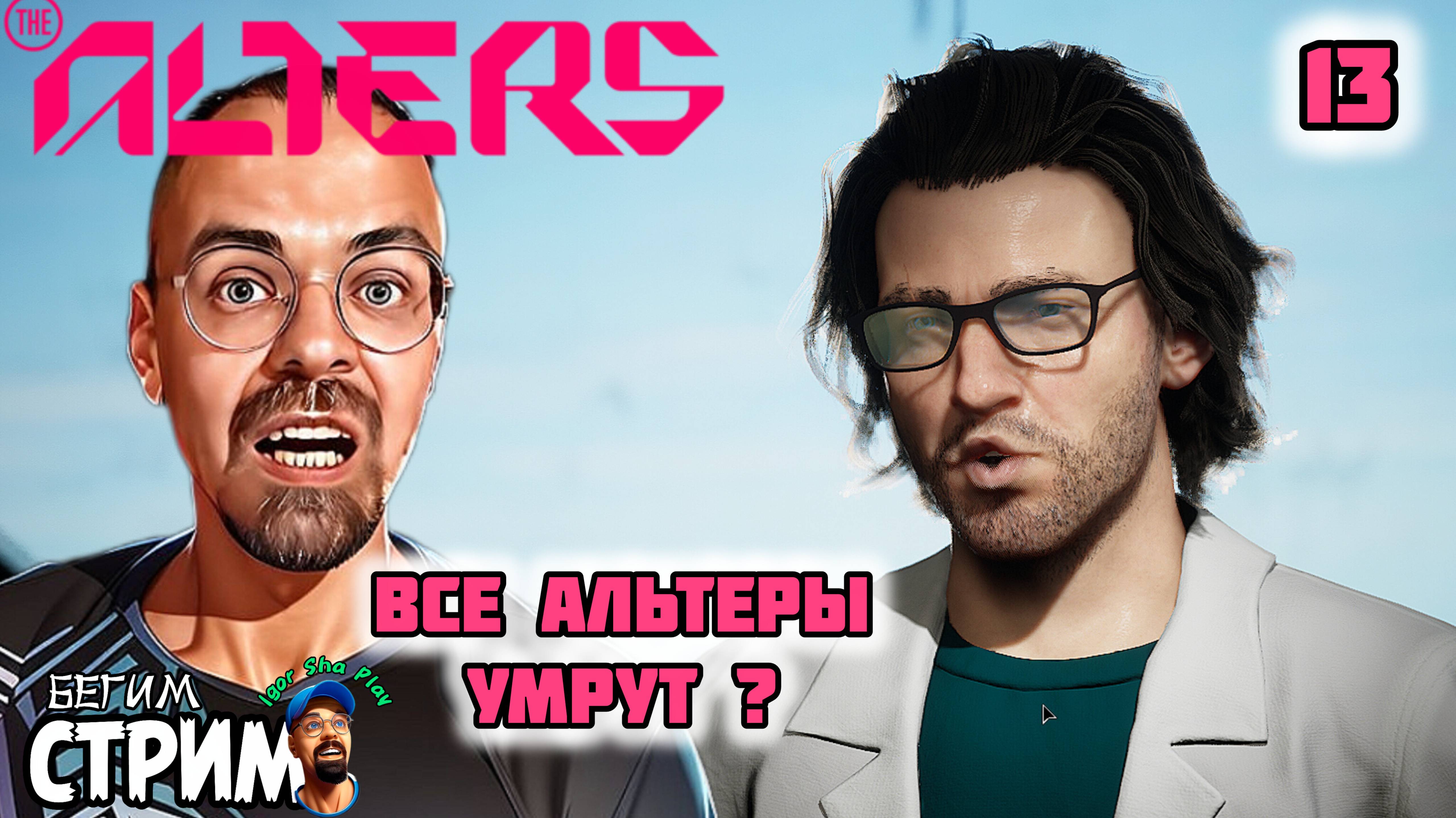 ВСЕ АЛЬТЕРЫ УМРУТ? / The Alters #13 / Бегим стрим
