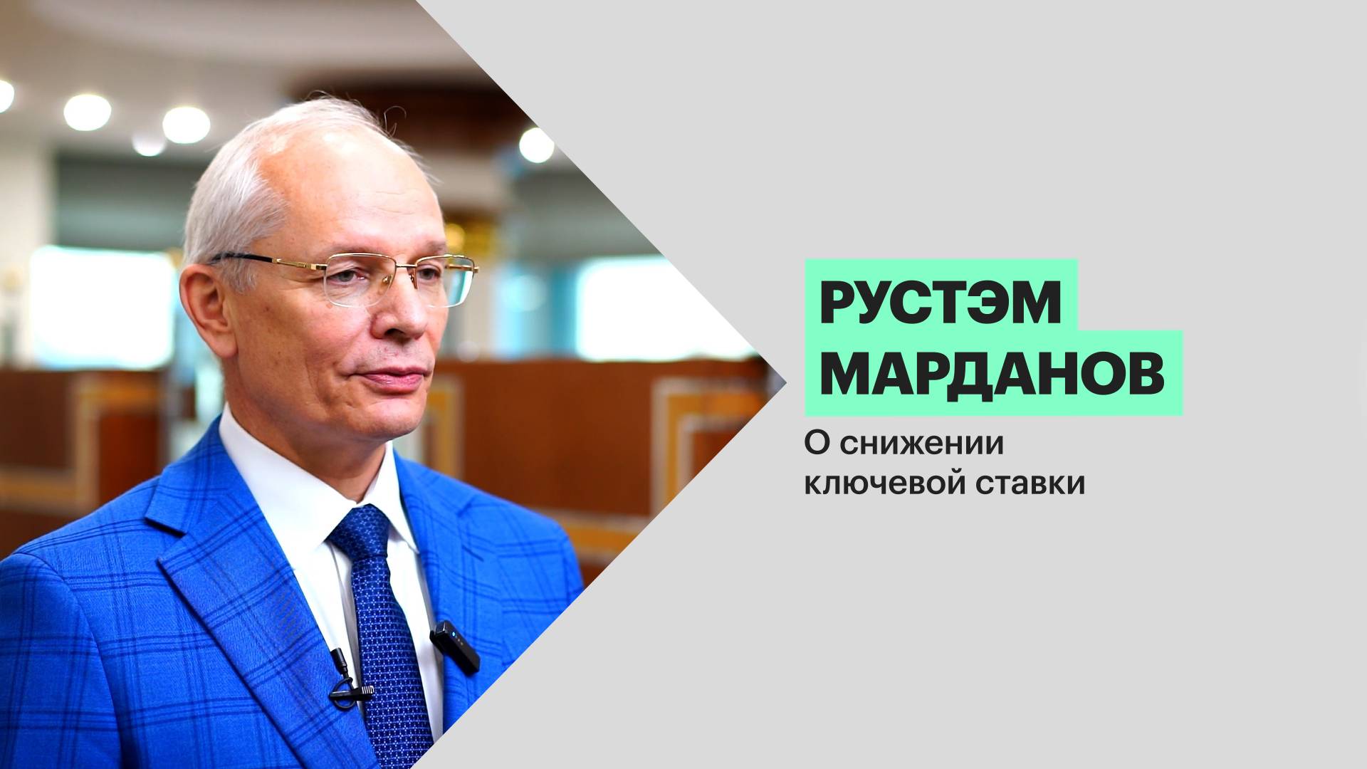 Рустэм Марданов: «К концу года инфляция будет ниже нашего прогноза»
