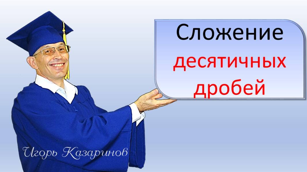 Сложение десятичных дробей. Просто и наглядно. Как располагать запятые при сложении столбиком