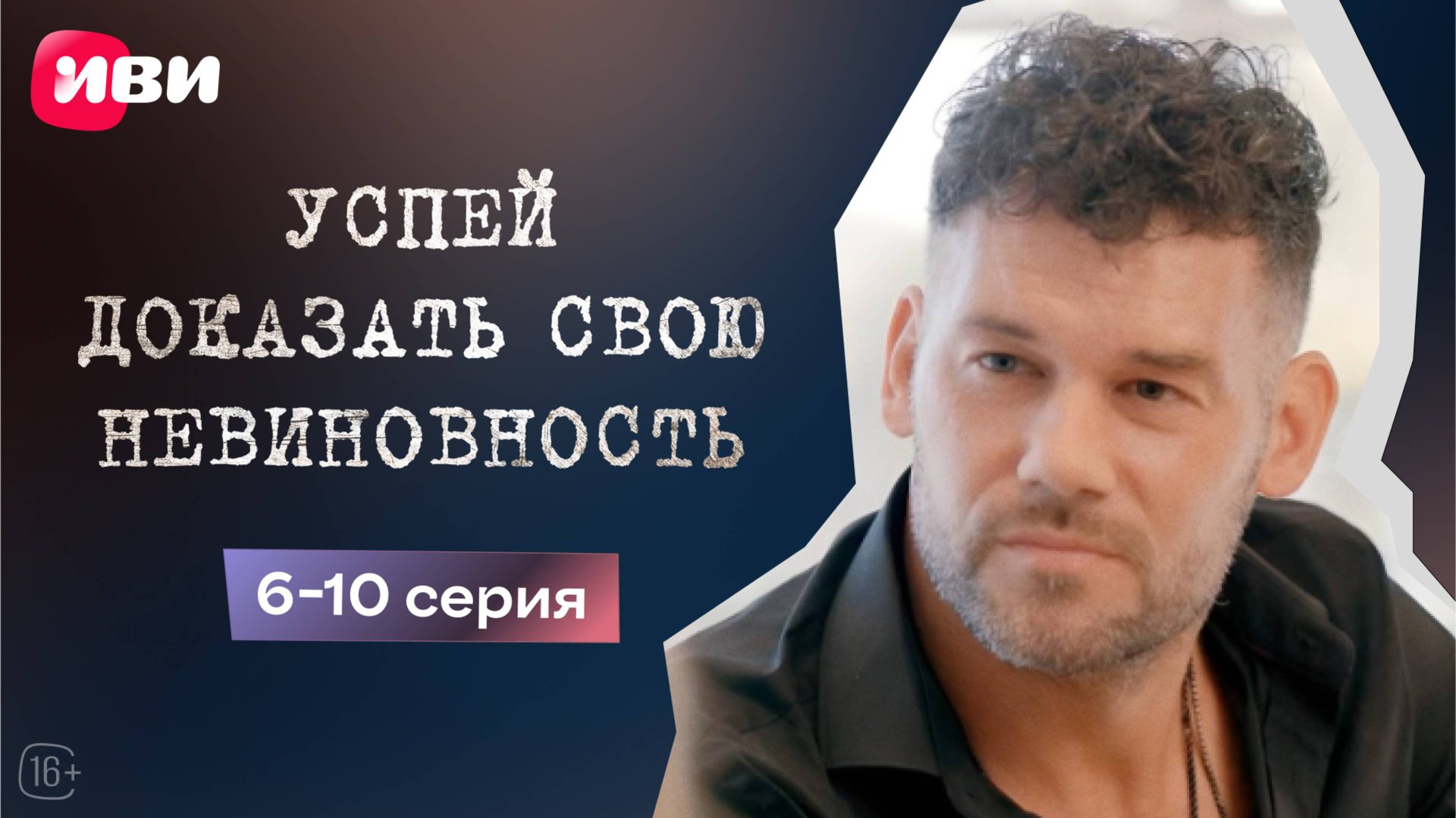 Успей доказать свою невиновность | 6-10 серии | Смотри мини-драму на Иви