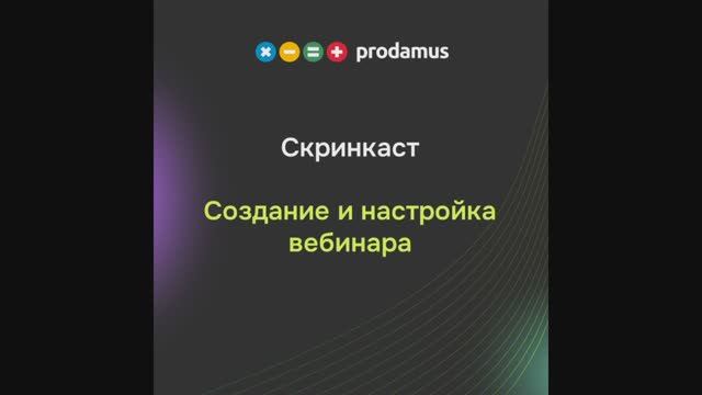 Создание и настройка вебинара