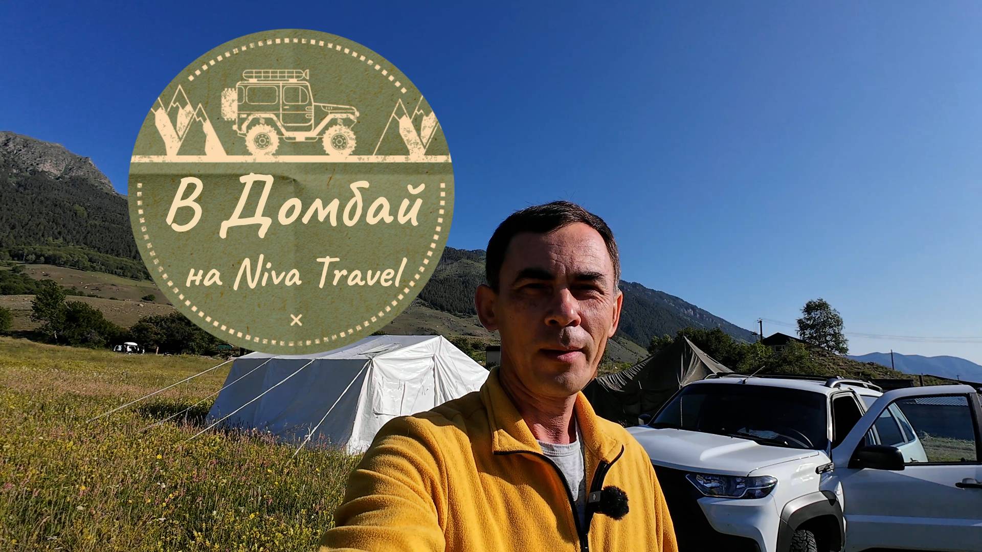 В Домбай.1 часть