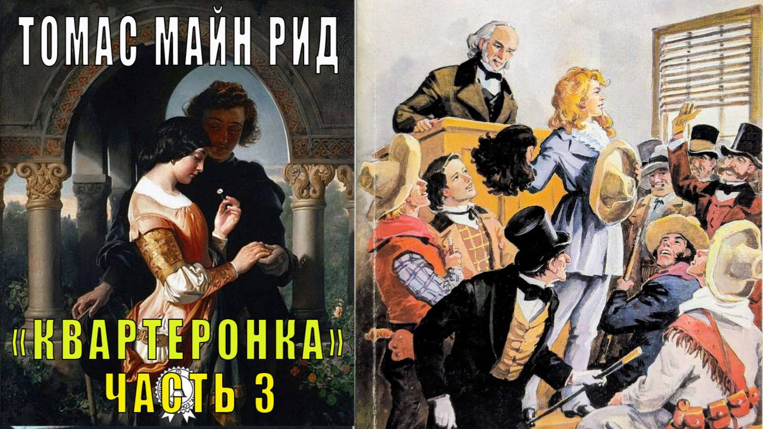 Томас Майн Рид – "Квартеронка, или Приключения на Дальнем Западе" (часть 3)