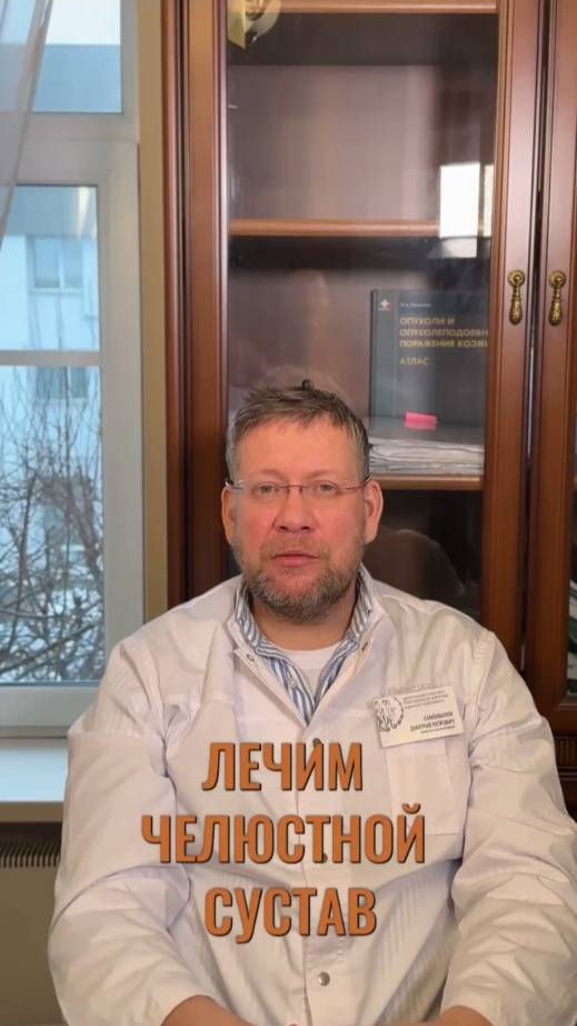 Лечим челюстной сустав