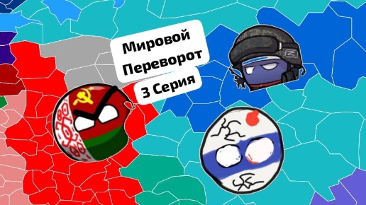 МИРОВОЙ ПЕРЕВОРОТ!⚔️🧨 3 СЕРИЯ