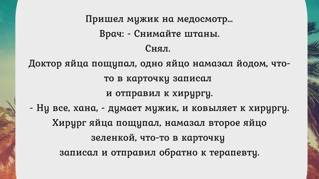 МУЖИКИ НА ПРИЕМЕ У ВРАЧА. Сборник анекдотов №382