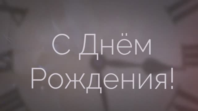 С Днём рождения, папа! Папе от дочери! Поздравление для папы от дочери!(15 Часики, саксофон).