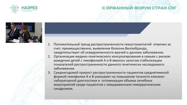 Орфанный форум 2025 Нарушение свертываемости крови
