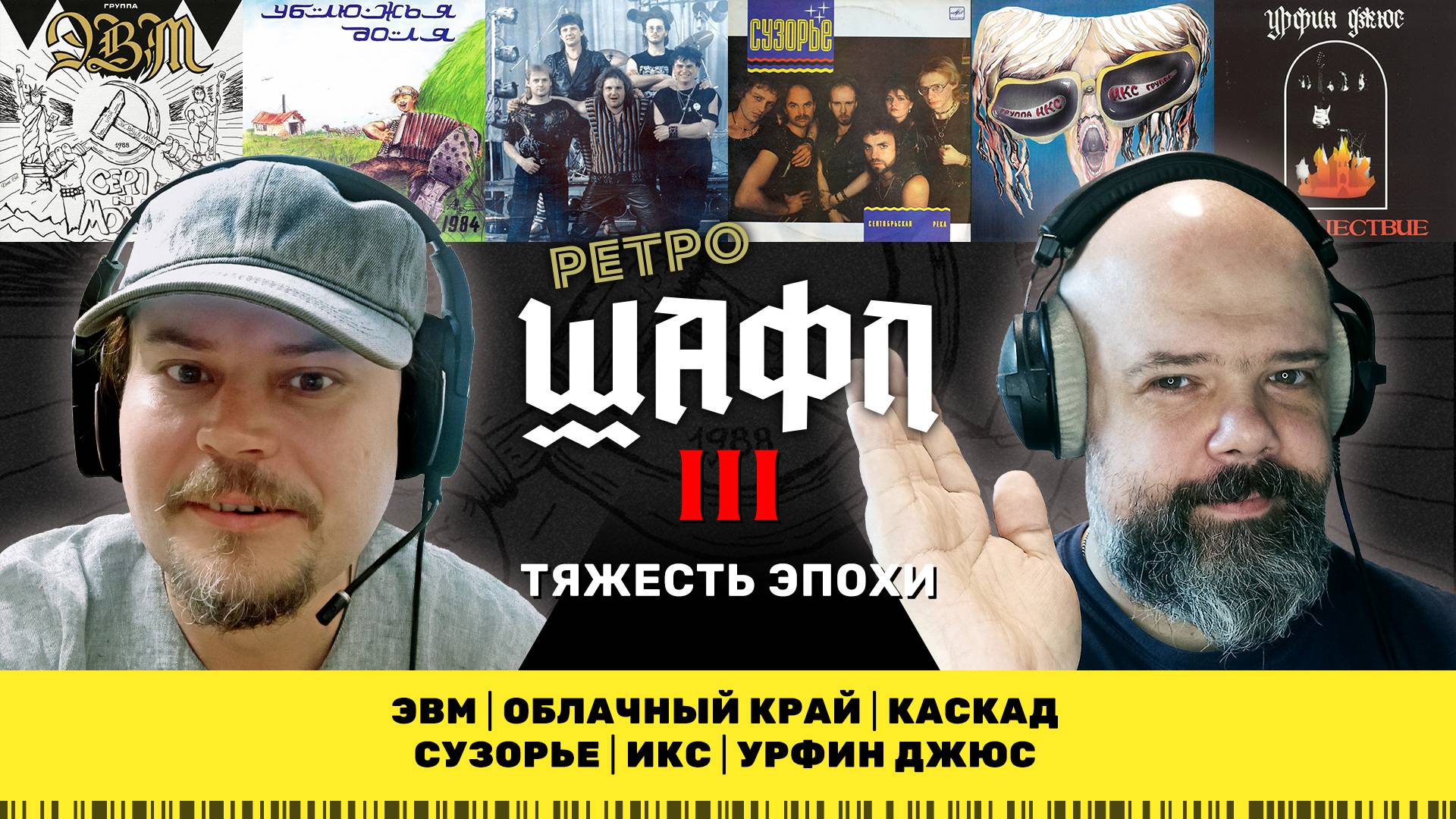 Шафл || Тяжесть эпохи