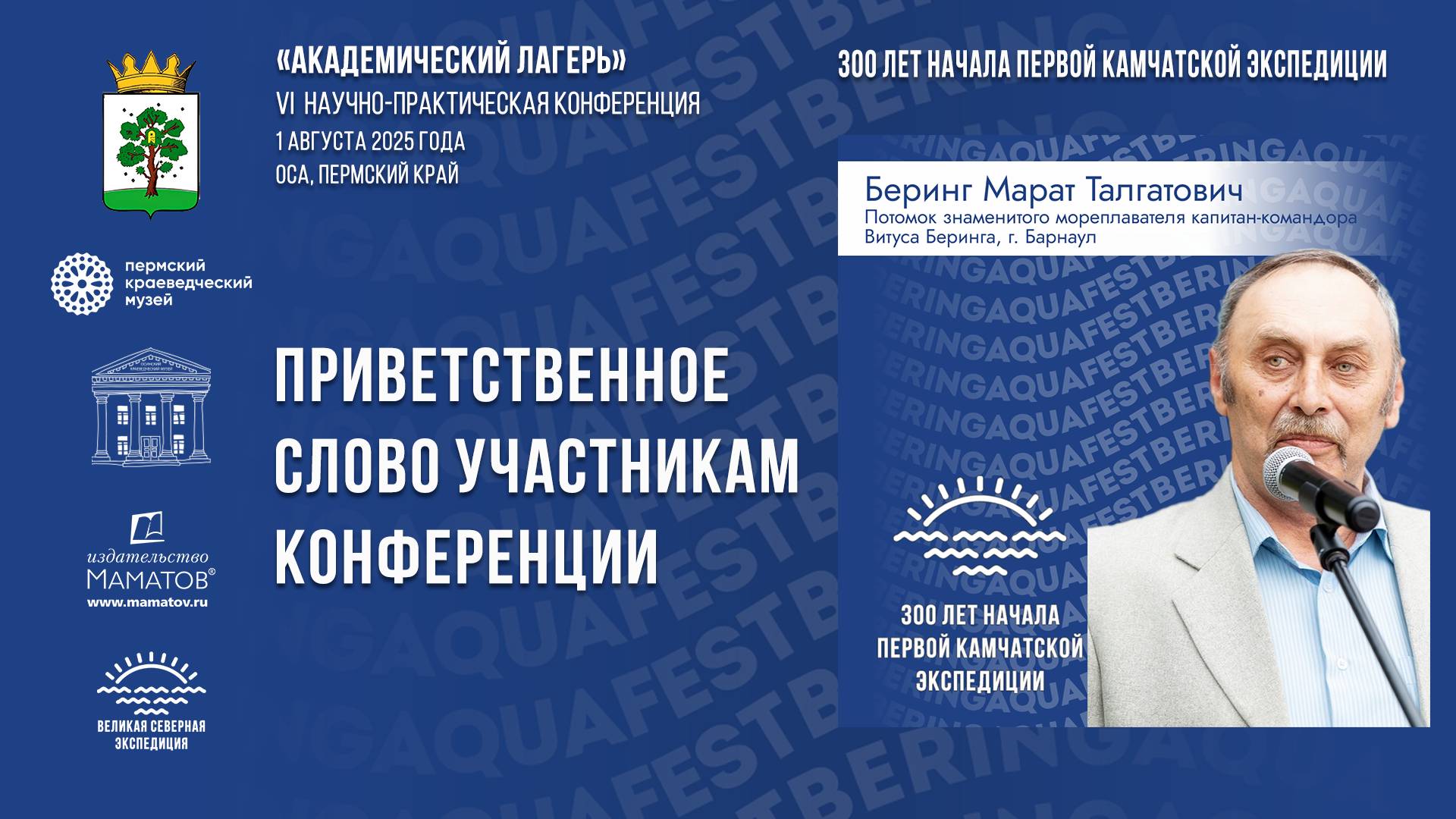 М. Беринг. Приветственное слово