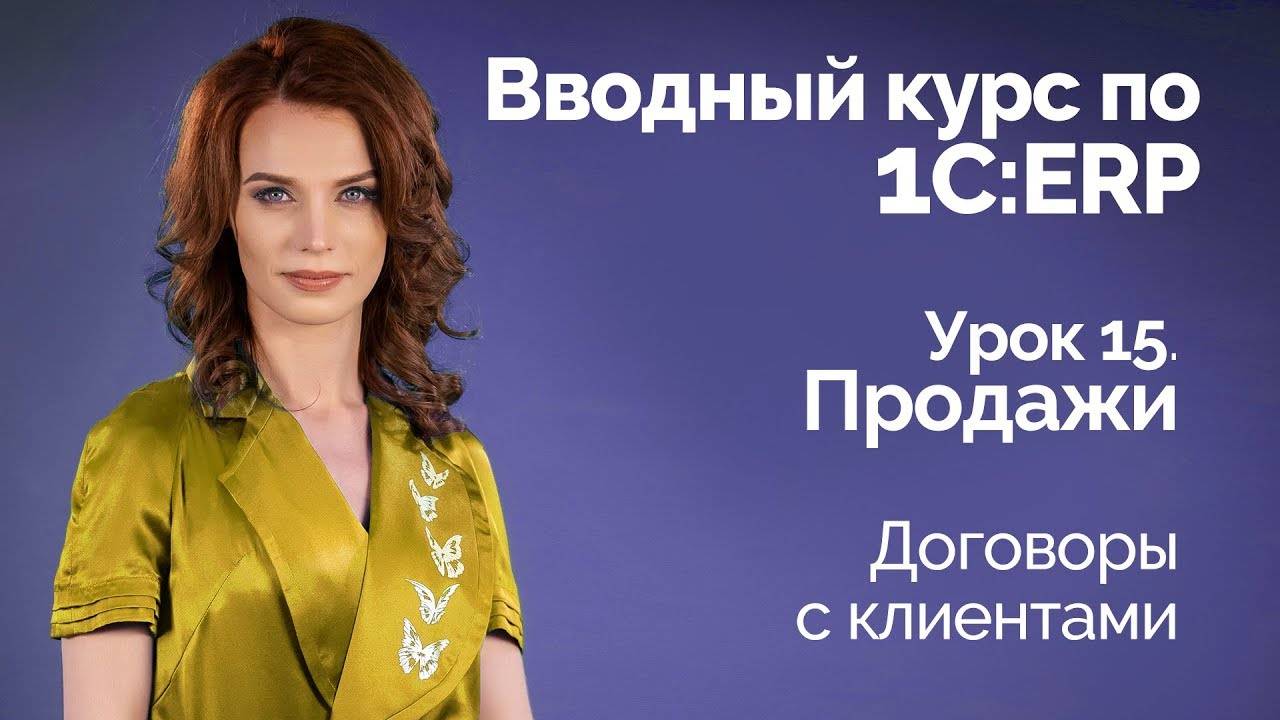 1СERP Урок 15. Продажи. Договоры с клиентами