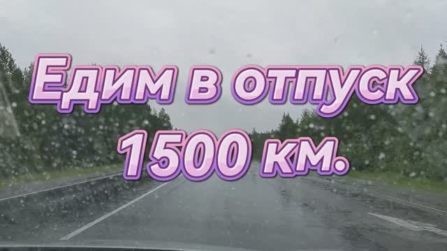 Едем в отпуск, 1500км.