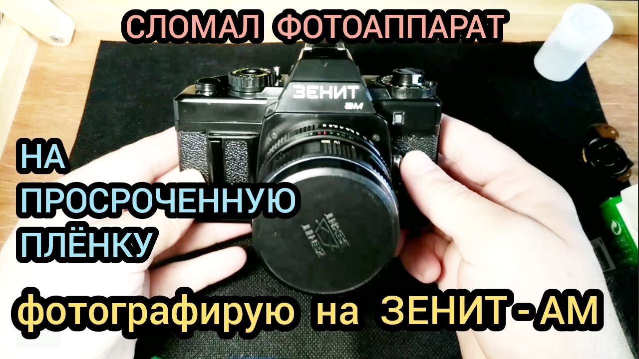 ЗЕНИТ АМ ФОТОАППАРАТ, ФОТОГРАФИРУЮ НА ПРОСРОЧЕННУЮ ПЛЕНКУ, ОБЗОР ФОТОАППАРАТА