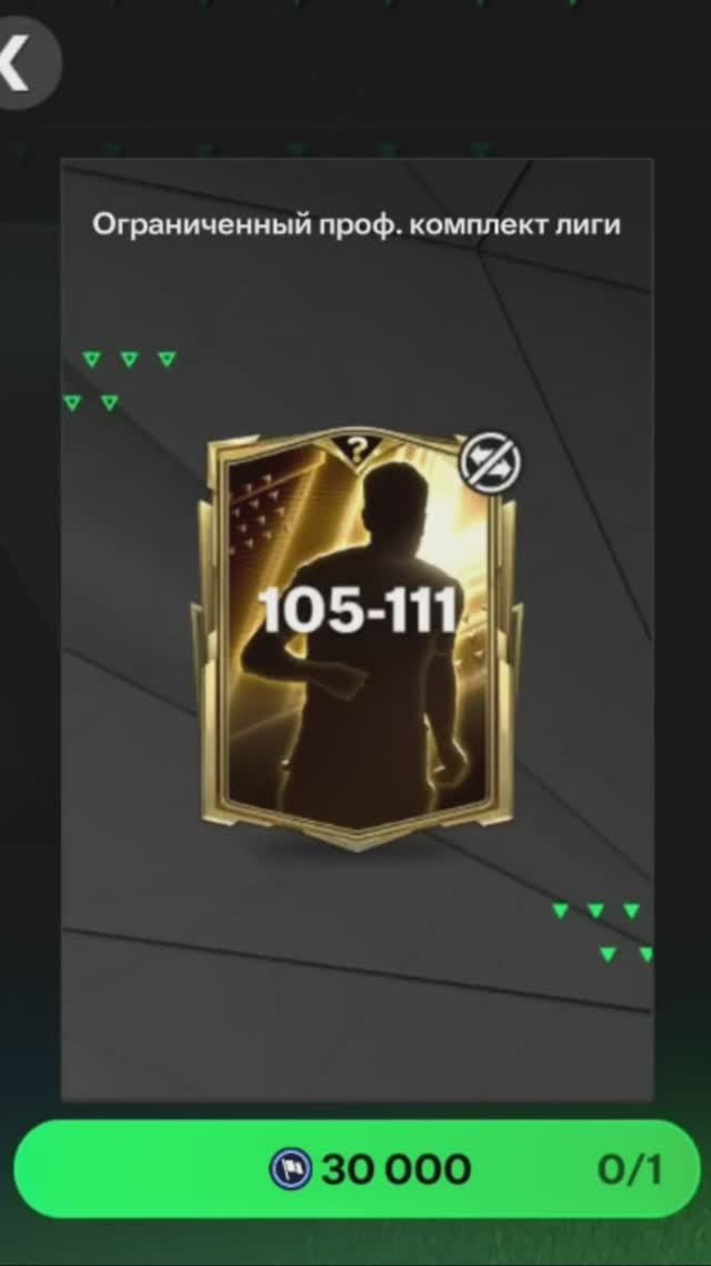 Комплект лиги 105-111 за 30000 #fcmobile #фкмобайл #fc25 #фк25 #shorts