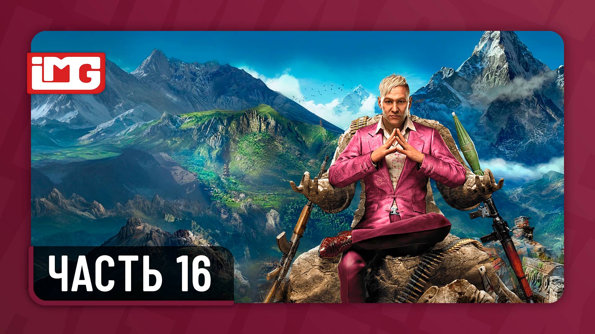 Far Cry 4 — Часть 16 | Прохождение без комментариев