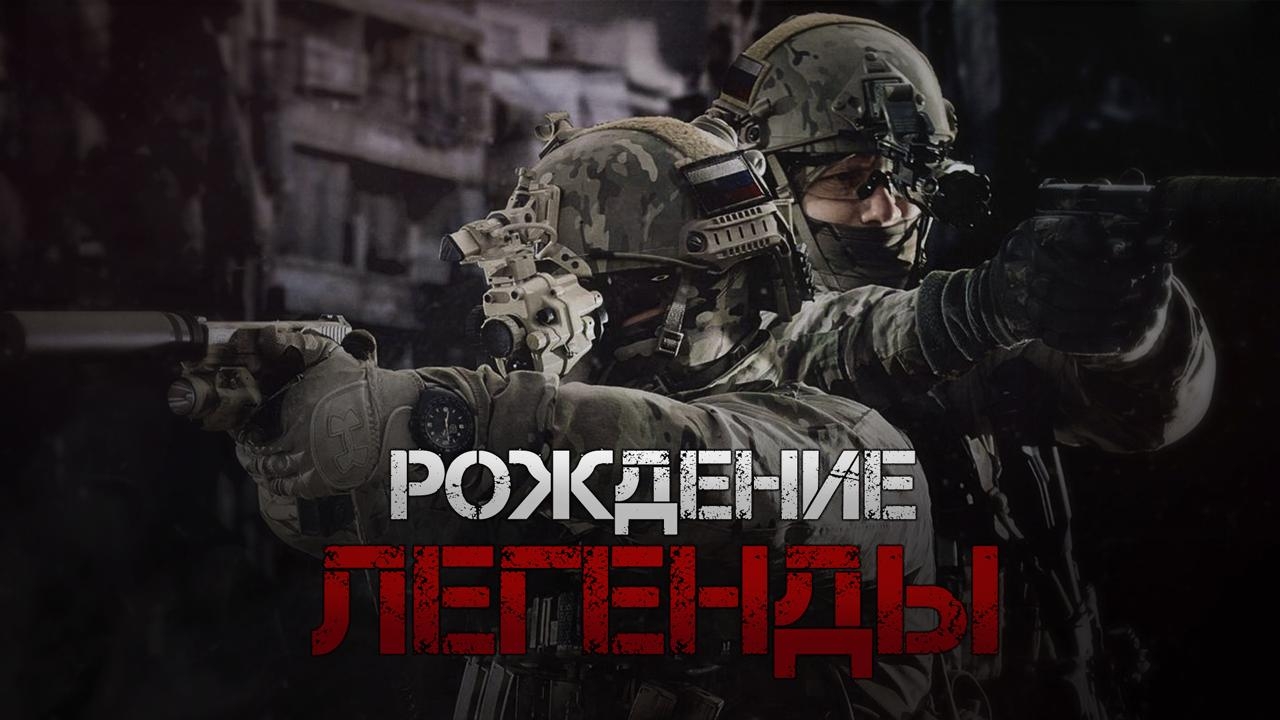 Рождение легенды - Алексей Филатов