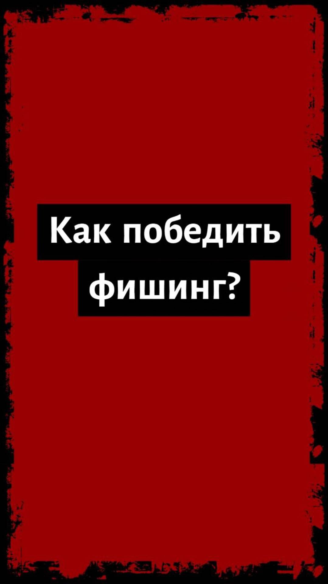 Как победить фишинг?