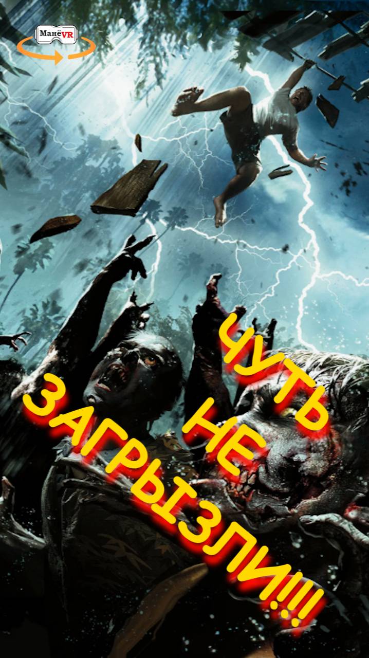 Зомбяки чуть не загрызли!