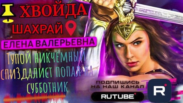 Тупой никчёмный спи3далист попал на субботник к очаровательной ЕВ