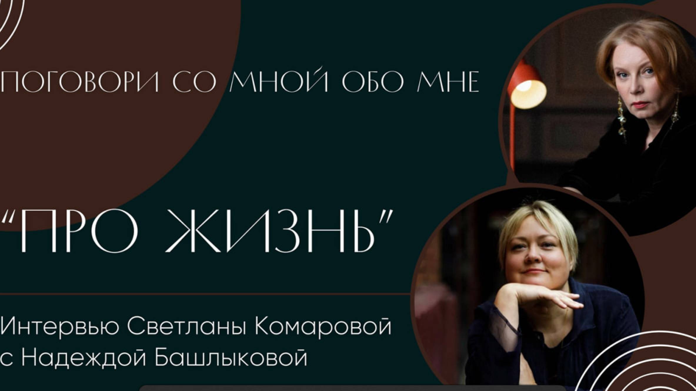 Поговори со мной интервью с Надеждой Башлыковой