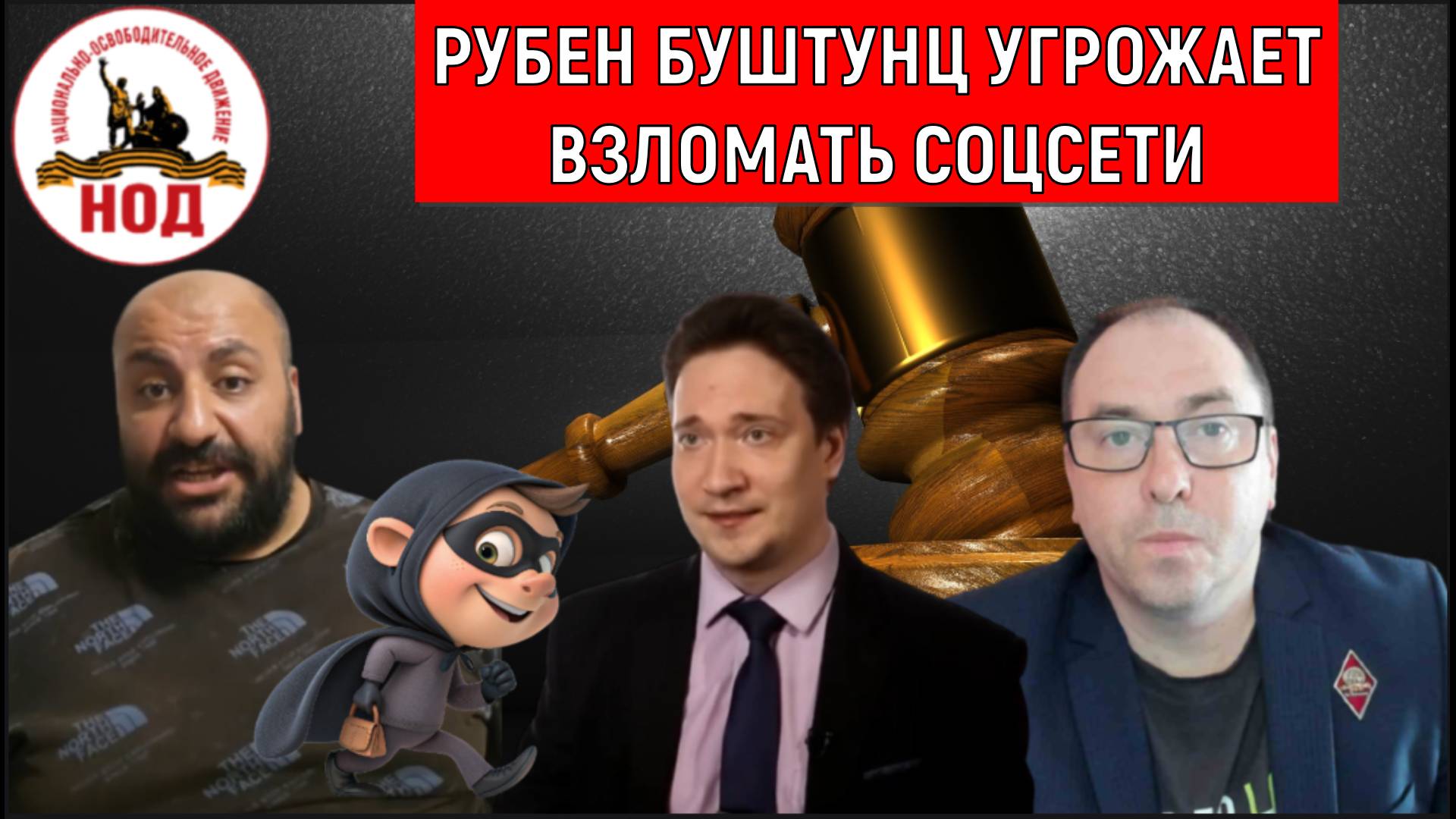 Экс НОДовец Рубен Буштунц грозит взломать соцсети! ФСБ когда обратит внимание? Михайлов vs Самонкин