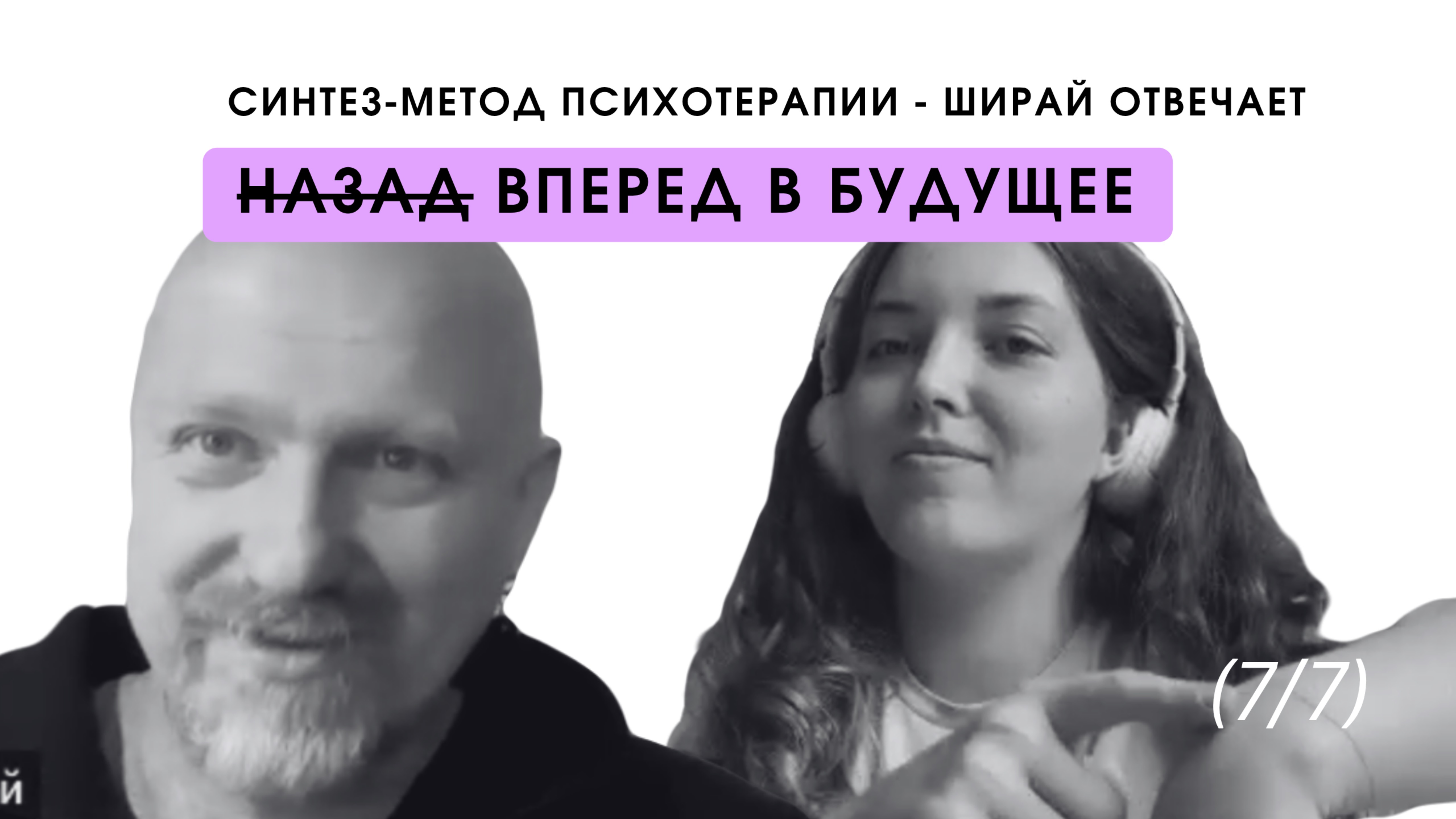 СИНТЕЗ-МЕТОД: О БУДУЩЕМ (7/7)
