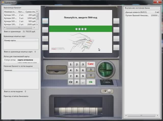 Компьютерная модель банкомата - автомата для выдачи наличных денег по пластиковым картам. Visual C#